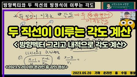 기하 벡터 방향벡터 두 직선이 이루는 각도 계산 Youtube
