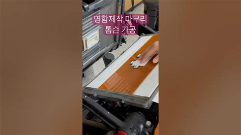 레터프레스인쇄와 합지가공 후 마무리 톰슨 과정을 올립니다😊 Youtube