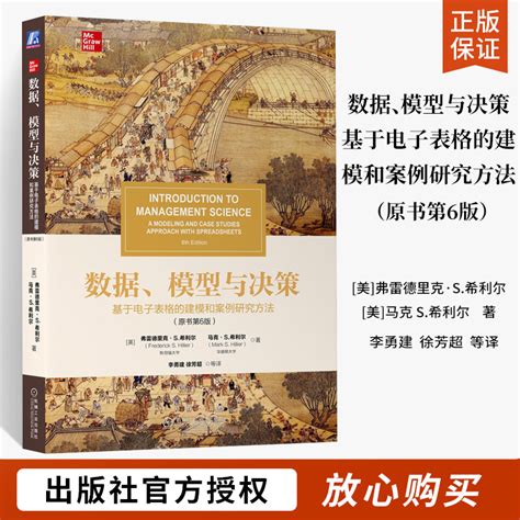 数据模型与决策基于电子表格的建模和案例研究方法原书第6版弗雷德里克管理科学方法现实问题模型化 Analyticsolver模型求解书 虎窝淘