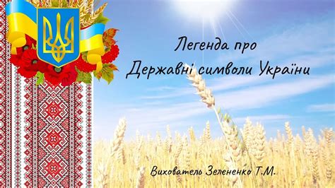 Легенда про Державні символи України Щебетунчики Youtube