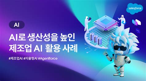 Ai로 생산성을 높인 제조업 Ai 활용 사례 세일즈포스 Salesforce