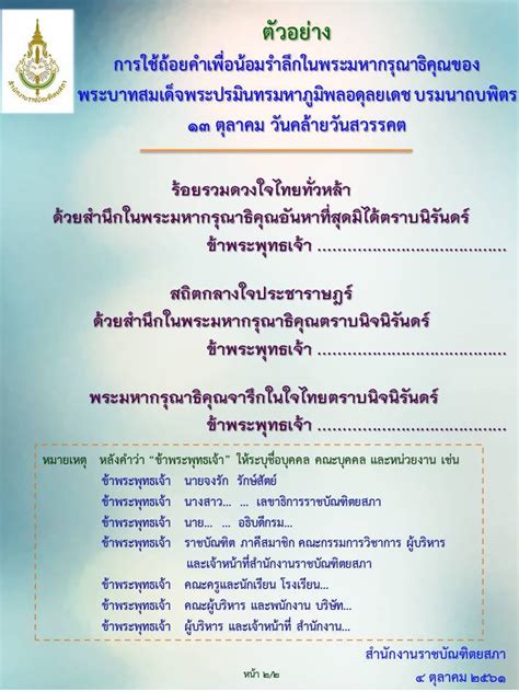การใช้ถ้อยคำเพื่อน้อมรำลึกพระมหากรุ สำนักงานราชบัณฑิตยสภา