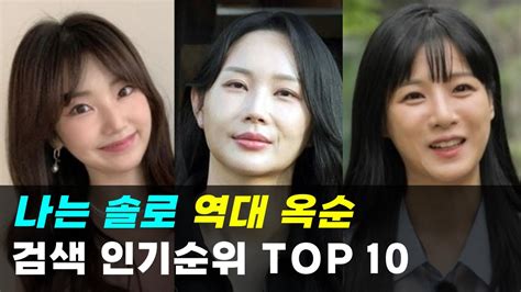 나는 솔로 역대 옥순 검색 인기 순위 Top 10 대공개 Youtube
