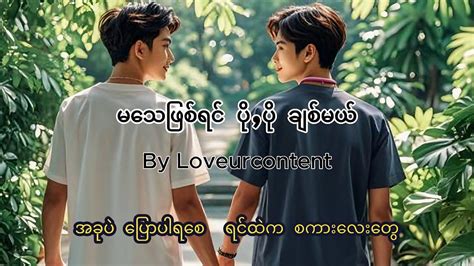 မသေဖြစ်ရင်ပိုပိုချစ်မယ် Youtube