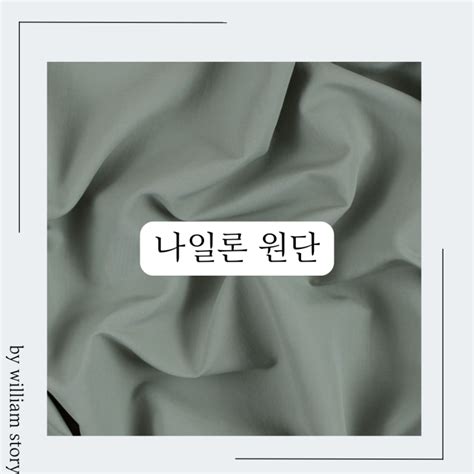 나일론 원단 소재 특징 세탁방법 알아보기 네이버 블로그 나일론 원단 소재 특징 세탁방법 알아보기 네이버 블로그