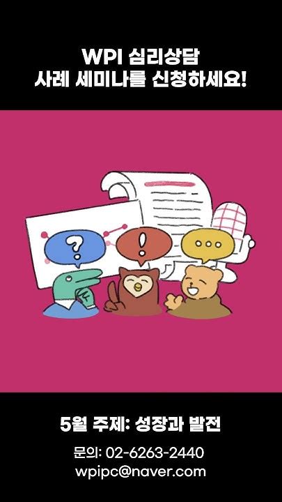 ️심리상담 심리치료 사례로 체험하는 마음읽기 과정 Wpi심리상담 사례분석 세미나에 신청하세요 ️ Shorts Youtube