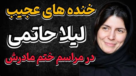 رفتار عجیب و خنده شوکه کننده لیلا حاتمی در مراسم ختم مادرش حواشی جنجالی لیلا حاتمی Youtube