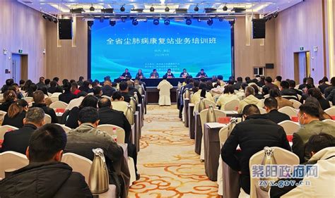 全省尘肺病康复站业务培训班在紫阳举行 紫阳县人民政府