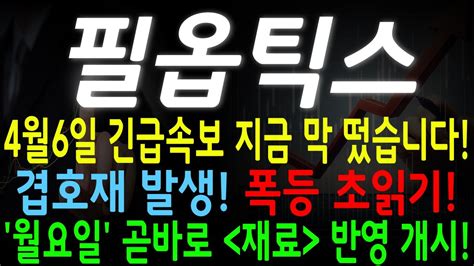 필옵틱스 주가전망 긴급 드디어 주포 세력 다시 한번 매수세 폭발적으로 유입시켜 주가 다이렉트로 5만원 라인까지 끌어올린다 폭등 초읽기 본격 돌입 Youtube