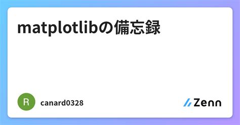 matplotlibの備忘録