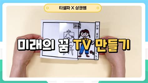 만들기 색이 마술처럼 나타나는 미래의 꿈 Tv 만들기미술 In Class Youtube