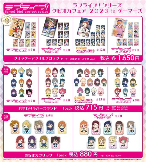 株式会社タピオカより新商品のお知らせ ラブライブ！シリーズ Official Web Site