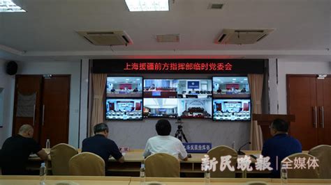 上海市对口支援新疆工作前方指挥部召开临时党委会议援疆风采新民网