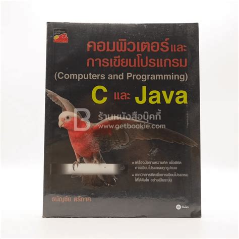 หนังสือ คอมพิวเตอร์และการเขียนโปรแกรม C และ Java รหัส 127687 ขายหนังสือ