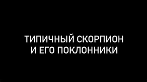 Гастрология Типичный сексуальный Скорпион и его поклонники Согласны Дзен