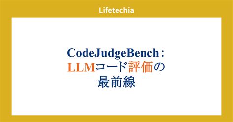 Codejudgebench：llmコード評価の最前線 Lifetechia
