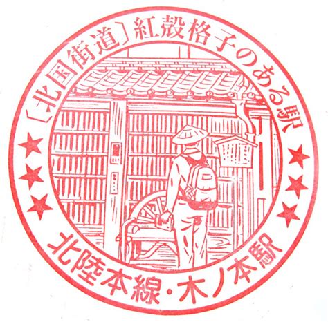 JR西日本北陸本線の駅スタンプ スタンプ道