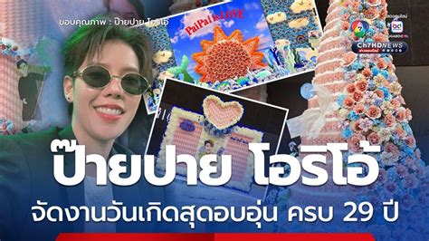 ข่าวป๊ายปาย โอริโอ้ จัดงานวันเกิดสุดอบอุ่น แฟนคลับเนรมิตรเค้ก 29 ชั้น