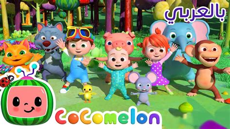 حلقة جديدة مشوقة هيا نرقص رقصة الحيوانات كوكو ميلون بالعربي اغاني