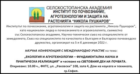 НАУЧНА КОНФЕРЕНЦИЯ С МЕЖДУНАРОДНО УЧАСТИЕ на тема „ЕКОЛОГИЯ И АГРОТЕХНОЛОГИИ ФУНДАМЕНТАЛНА