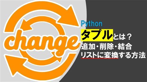 Pythonのタプルとは？追加・削除・リストに変換する方法│とことん独学ブログ