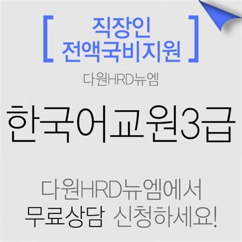 다원hrd뉴엠 한국어교원자격증3급 직장인 전액 무료 국비지원 온라인 강의 교육생 모집중 데일리시큐