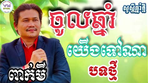 ចូលឆ្នាំយើងទៅណា ពាក់មី សួស្ដីឆ្នាំថ្មី បុណ្យចូលឆ្នាំខ្មែរ២០២៣