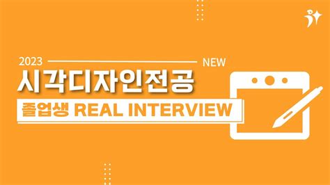 한아전 시각디자인 전공 졸업생 등장 취업하는데 프로젝트가 큰 도움이 되었다고 한아전 시각디자인학과 일러스트학과 웹툰학과 유튜브학과 Youtube