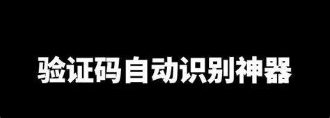 Python Ocr库：自动化测试验证码识别神器！ Csdn博客