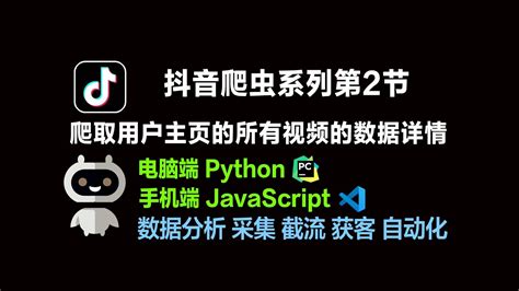 抖音爬虫第2节 爬取指定用户主页所有视频的数据详情 评论 数据分析 获客 截流 采集 电脑端python 手机端javascript 云控 抖音爬虫第2节 爬取指定用户主页所有视频的数据详情 评论 数据分析 获客 截流 采集 电脑端python 手机端javascript 云控