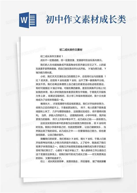 初二成长类作文素材Word模板下载 编号qorxwvdg 熊猫办公