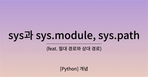 Python Sys과 Sysmodule Syspath Feat 절대 경로와 상대 경로