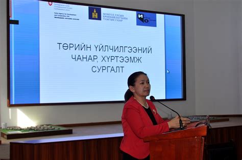 ТӨРИЙН ҮЙЛЧИЛГЭЭНИЙ ЧАНАР ХҮРТЭЭМЖ СУРГАЛТ БОЛОВ