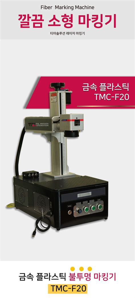 Fiber 콤팩트형 티아솔루션 레이저마킹기