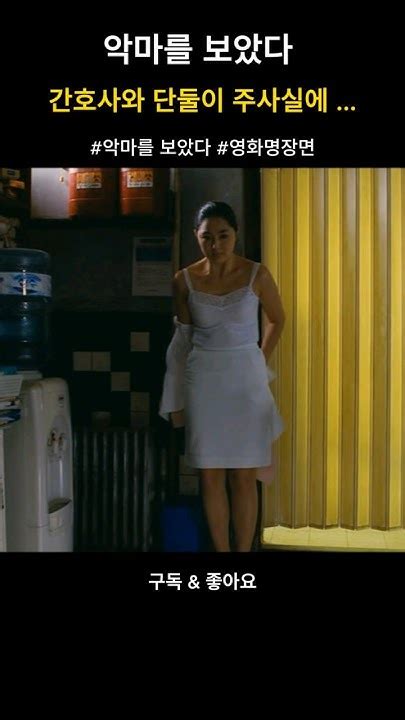 악마를 보았다 간호사와 단둘이 주사실에 영화명장면 영화 악마를보았다 최민식 간호사 Youtube