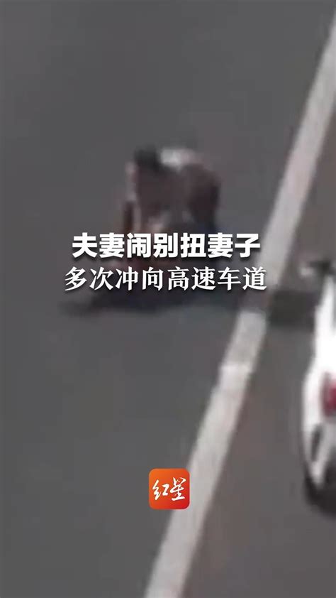 夫妻闹别扭妻子多次冲向高速车道 交警：对当事人罚款200元、记9分凤凰网视频凤凰网