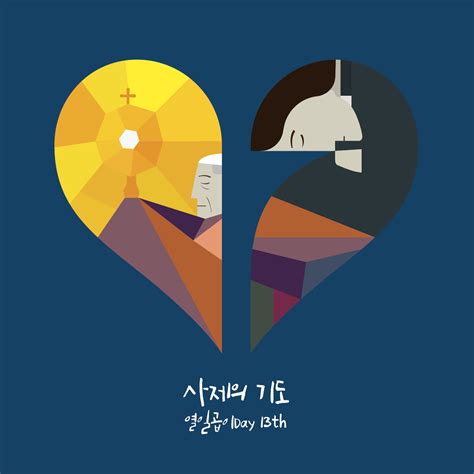 열일곱이day13 사제의 기도 음원이미지입니다 열일곱이다 가톨릭 생활성가 찬양 크루