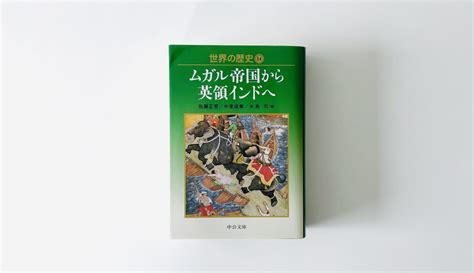 書評世界の歴史 16 ルネサンスと地中海感想レビュー 教養ライフ