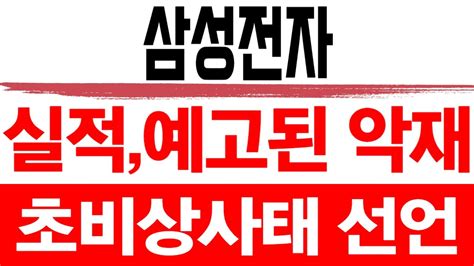 주식 삼성전자 실적예고된 악재 삼성전자주가전망 삼성전자주가 삼성전자목표가 Youtube