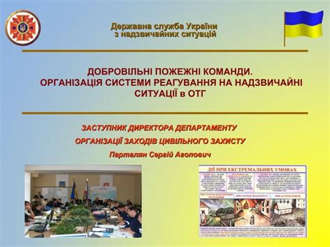 ДОБРОВІЛЬНІ ПОЖЕЖНІ КОМАНДИ ОРГАНІЗАЦІЯ СИСТЕМИ РЕАГУВАННЯ НА НАДЗВИЧАЙНІ СИТУАЦІЇ в ОТГ Ppt