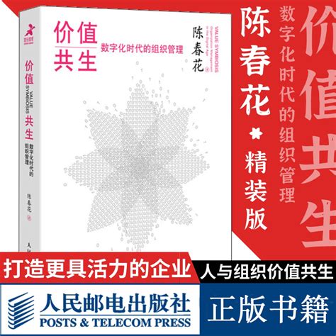 正版价值共生数字化时代的组织管理精装版企业管理类书籍陈春花数字化组织研究与实践创新管理学企业文化数字化转型组织管理书虎窝淘