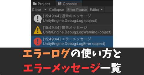 【unity】エラーログの使い方・よく出るエラーメッセージ一覧