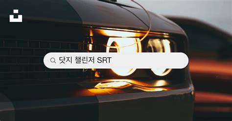 999 닷지 챌린저 Srt 사진 Unsplash에서 무료 이미지 다운로드