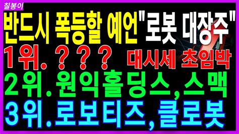 🌈로봇주 반드시 폭등할 예언 로봇 대장주 대시세 초임박 로봇주 로봇관련주 Ai로봇 로봇핵심주 주가 주가전망 칠봉이 Youtube