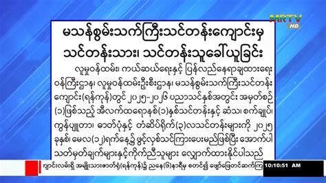 မြန်မာ့အသံနှင့်ရုပ်မြင်သံကြား Myanma Radio And Television Mrtv