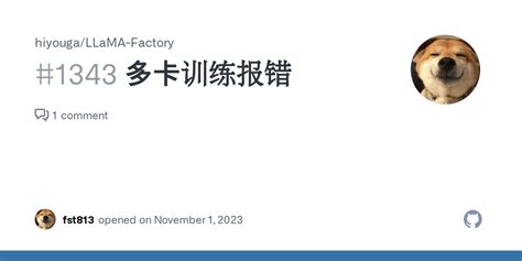 多卡训练报错 Issue 1343 hiyouga LLaMA Factory GitHub