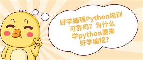 好学编程Python培训可靠吗为什么学python要来好学编程 知乎