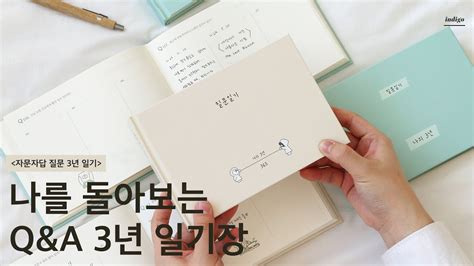 Indigo 일기 쓰는게 어렵나요 Qanda 일기장 자문자답 질문 3년 일기 질문일기 Qna 일기장 3년일기 인디고 Youtube
