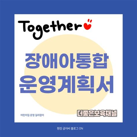 2024년 장애통합 보육 장애통합어린이집 운영계획서 Feat 어린이집 장애통합반은 더보채와 함께 네이버 블로그