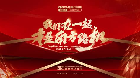 南方路机 2023营销中心年会